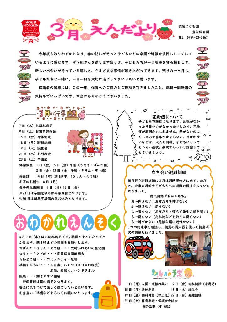 💐3月の園だより💐 | 認定こども園 豊栄保育園｜鹿児島県肝属郡東串良町池之原｜社会福祉法人 雪山福祉会